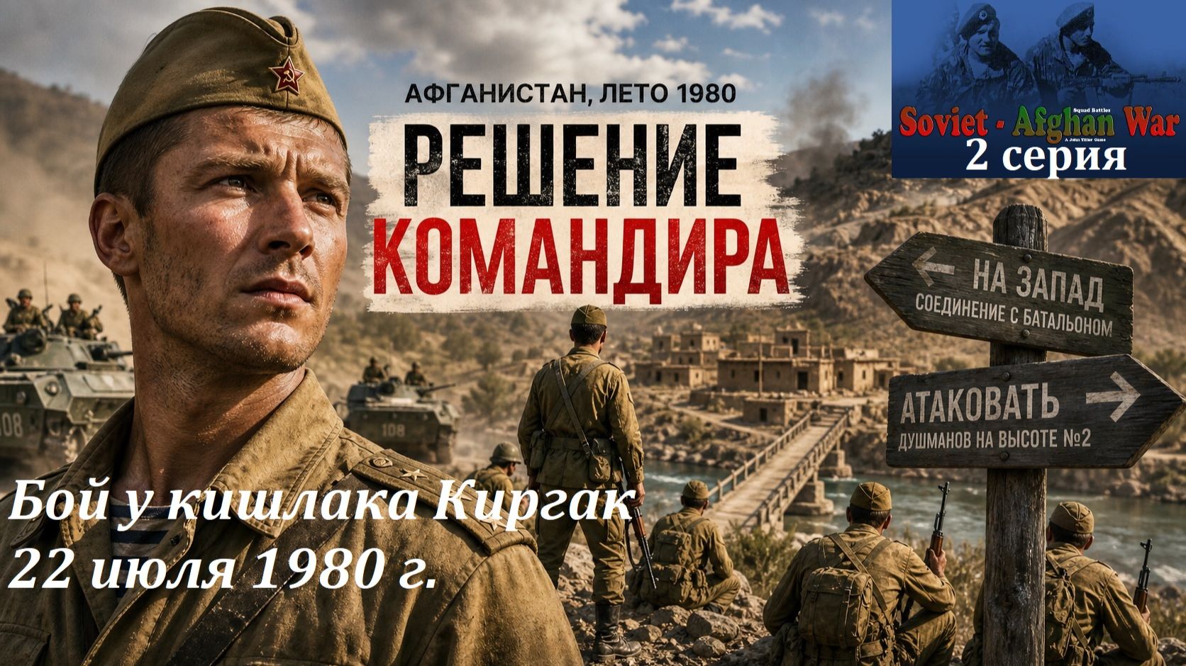 [Squad Battles: Soviet-Afghan War] Советская Армия в Афганистане