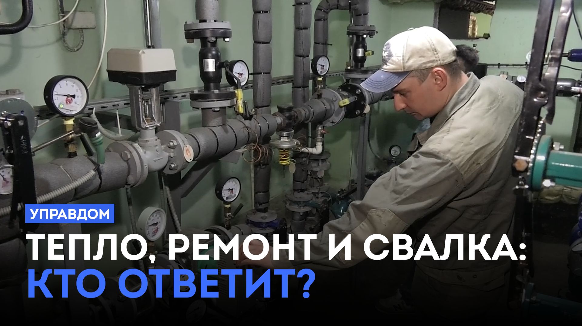 Управдом