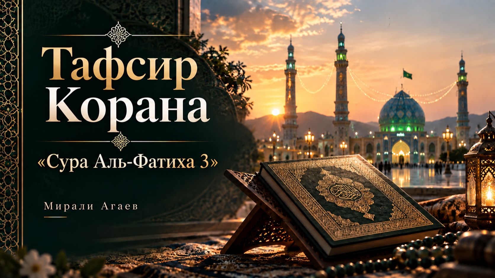 Тафсир Корана