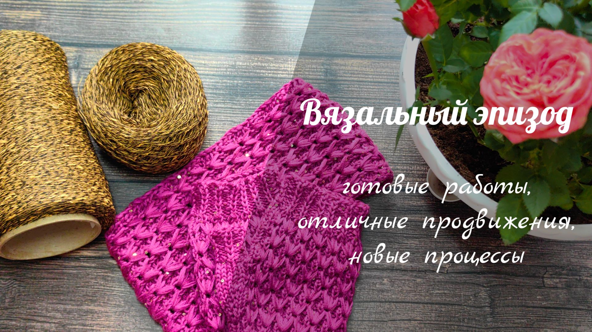 Рукодельные влоги