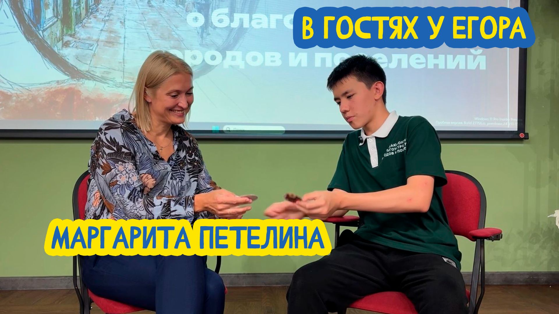 В гостях у Егора