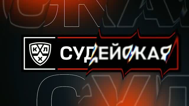 Судейская Сезон (2026-2027)