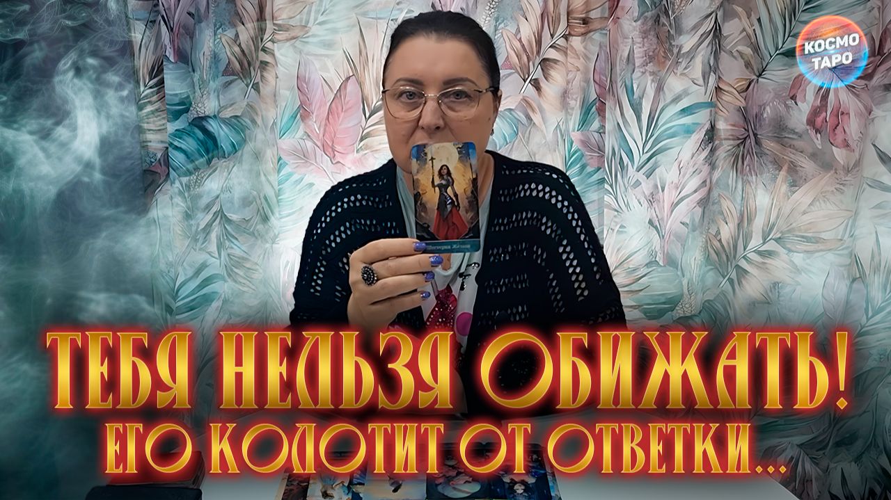 Диана Космо Таро