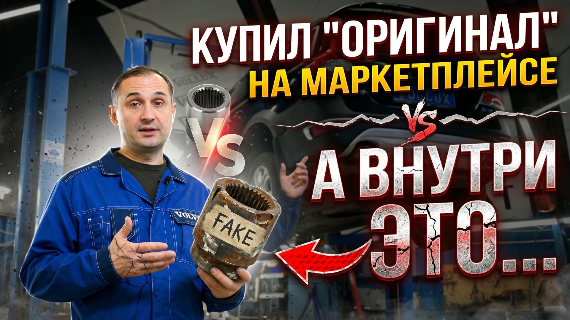 Запчасти оригинальные и поддельные.