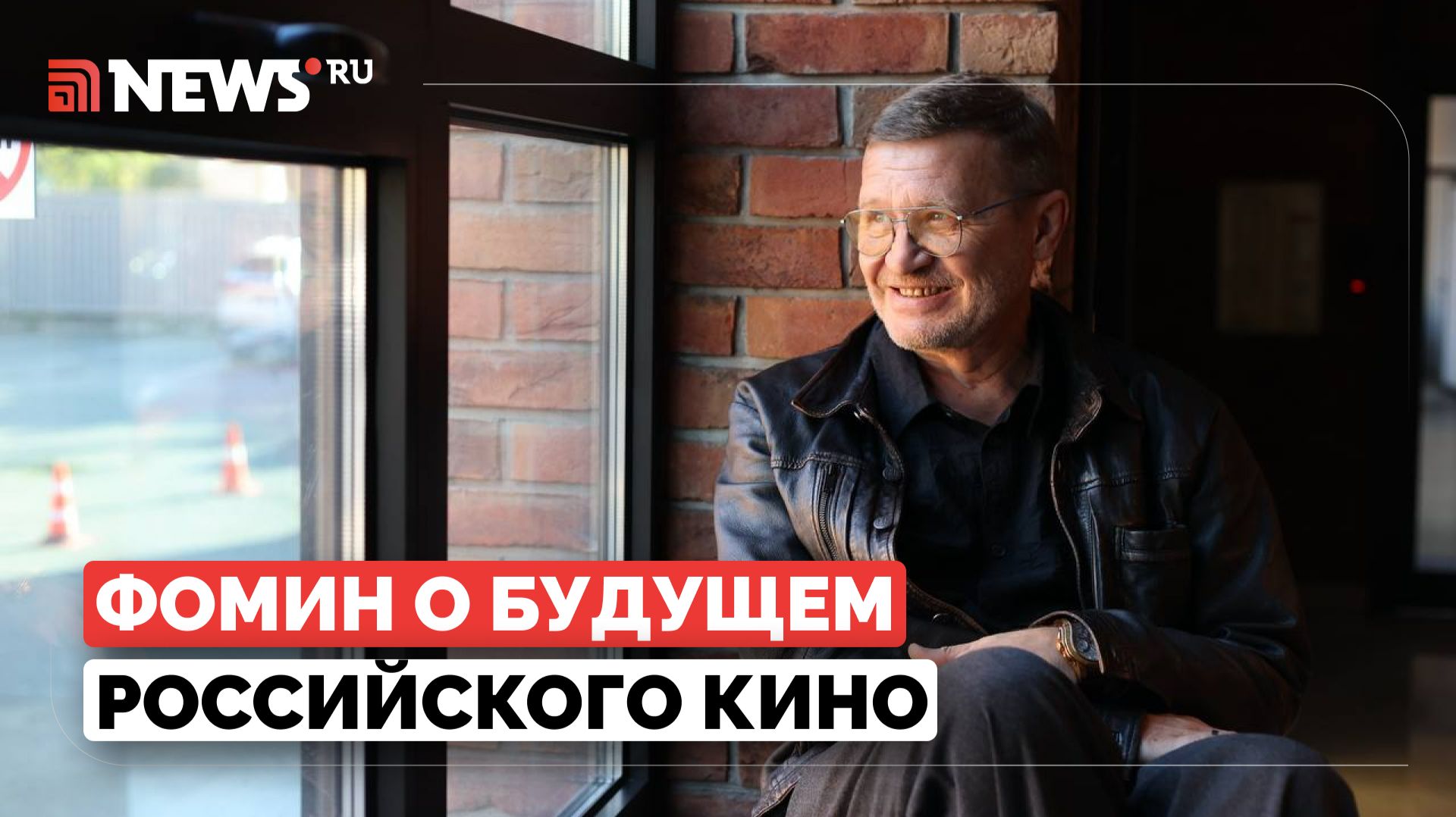 Интервью