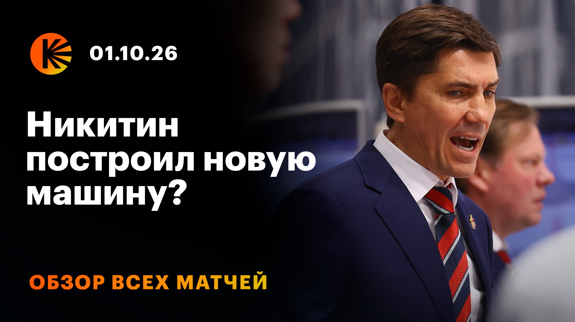 Обзоры матчей КХЛ. Сезон 2026/27
