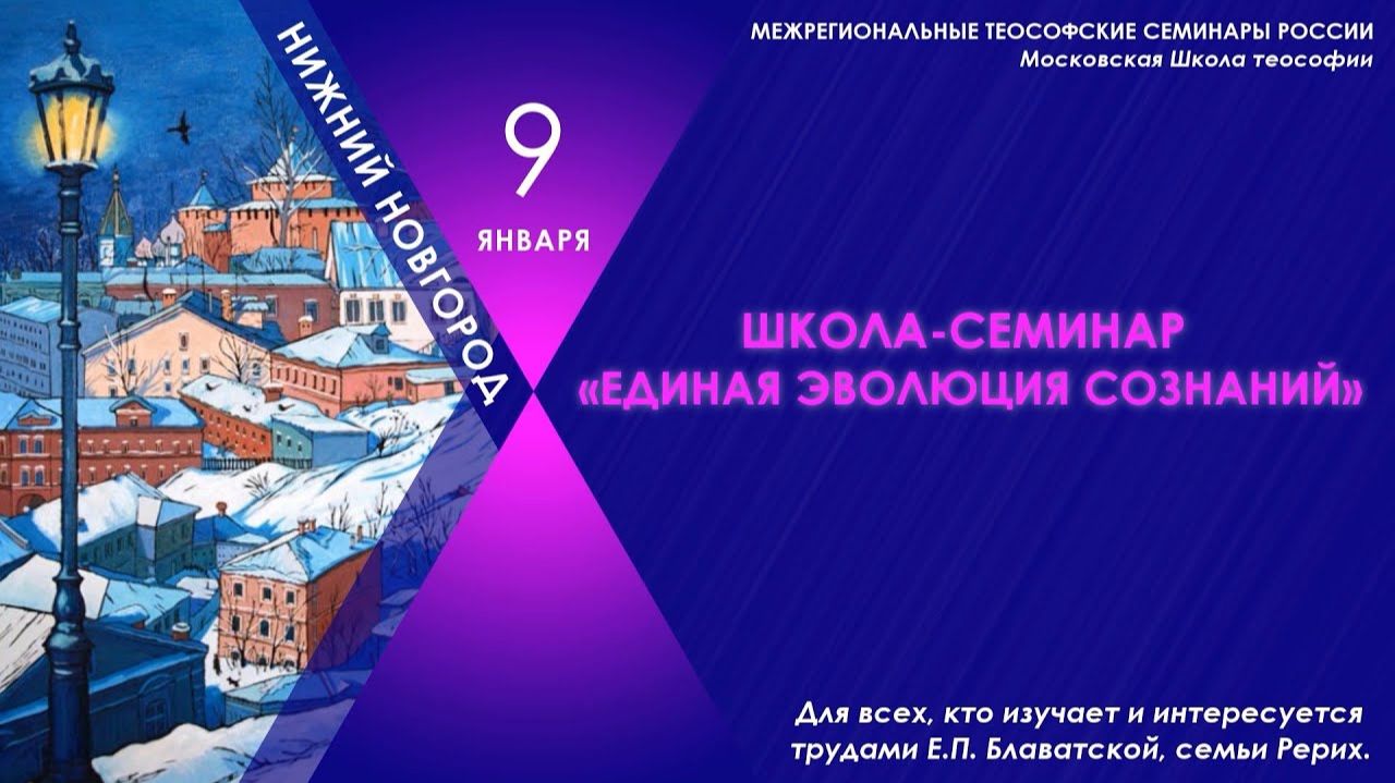 Школа-семинар «Единая Эволюция Сознаний»