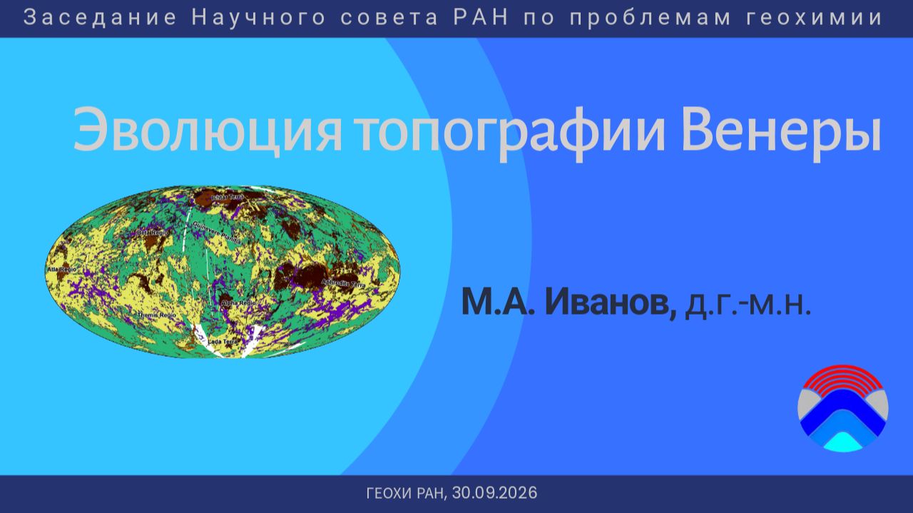 Заседания Научного совета РАН по проблемам геохимии