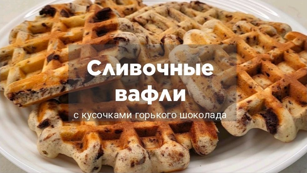 Вафли