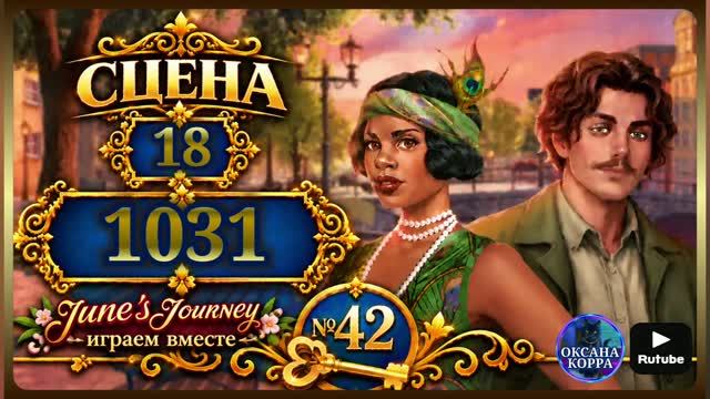 СЕКРЕТЫ 42 June′s journey.