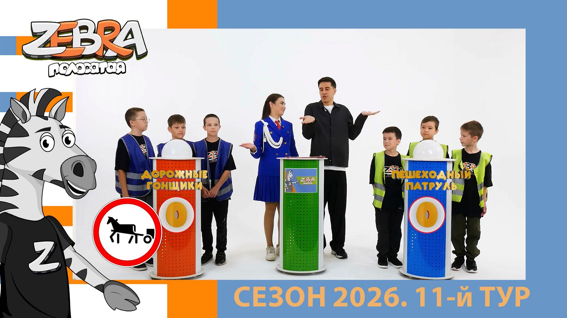 ЗЕБРА_2026