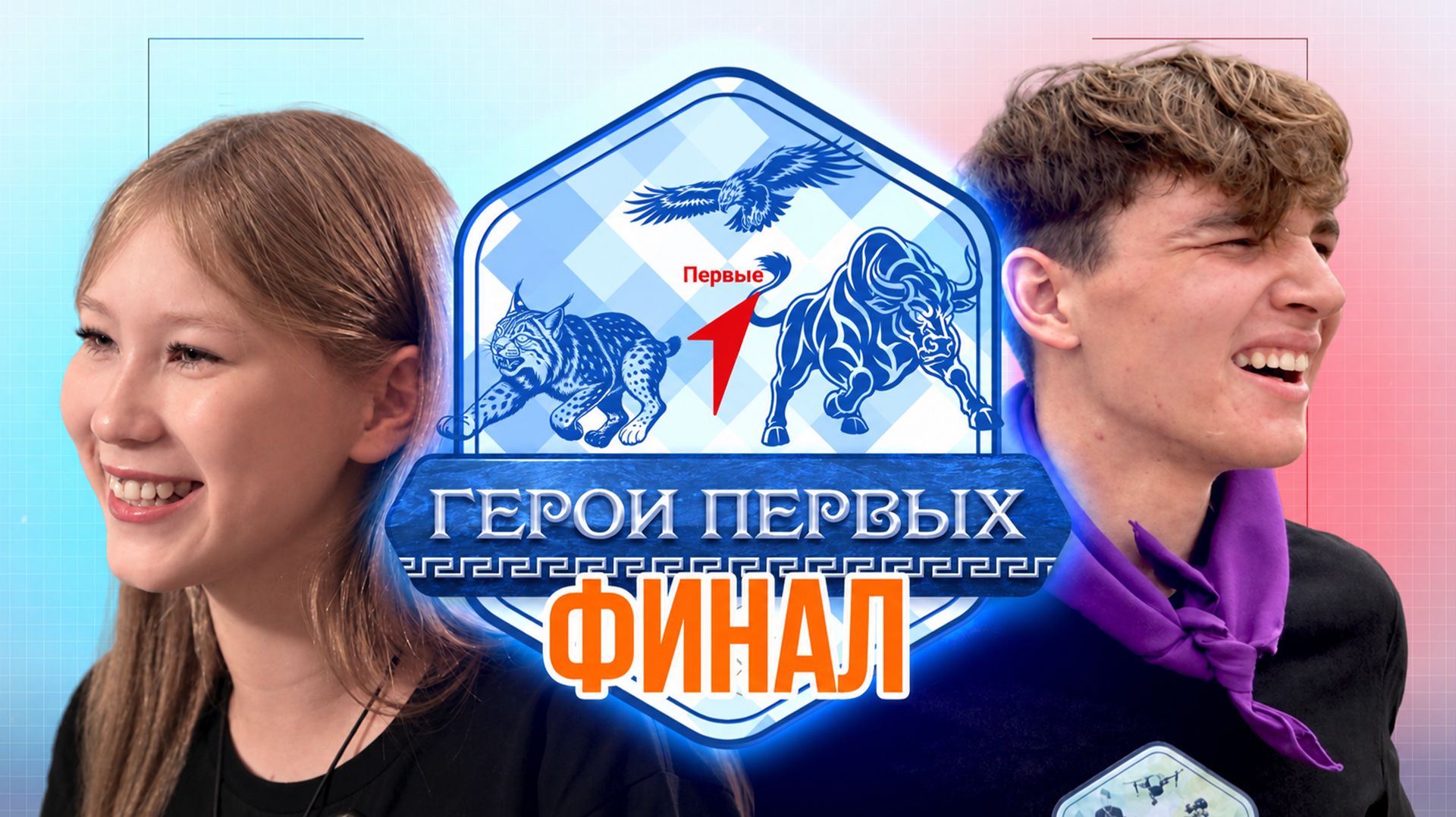 Герои первых
