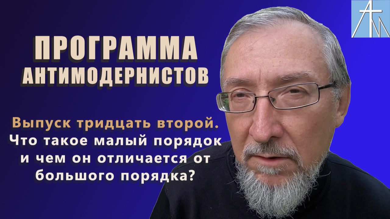 Программа антимодернистов