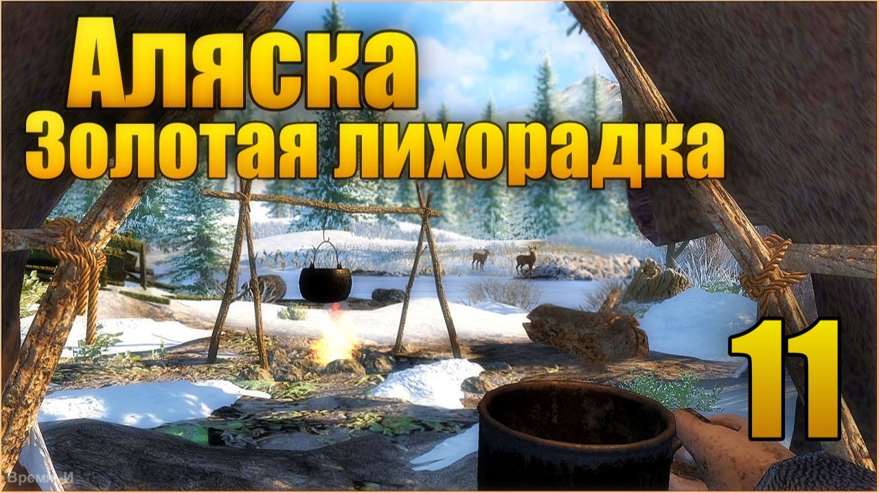 Аляска. Золотая лихорадка/ Alaska Gold Fever