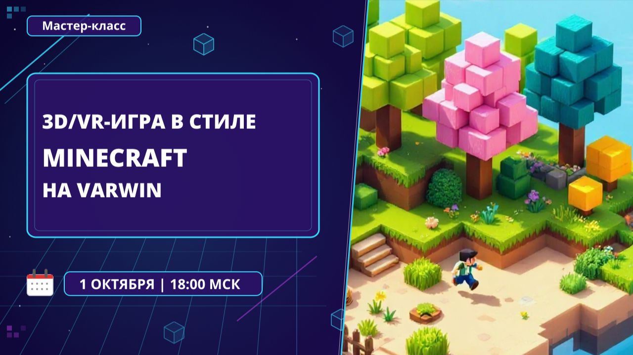 Мастер-классы Varwin Education