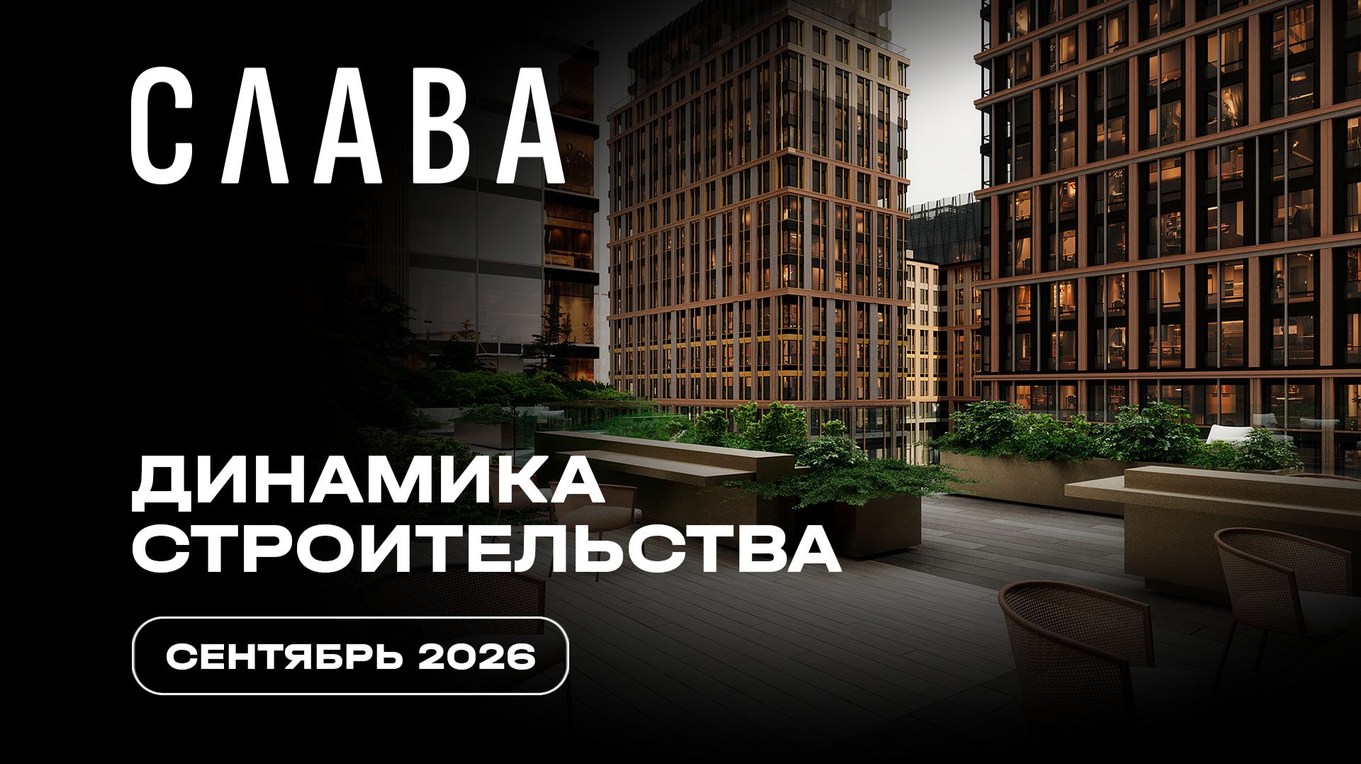 СЛАВА