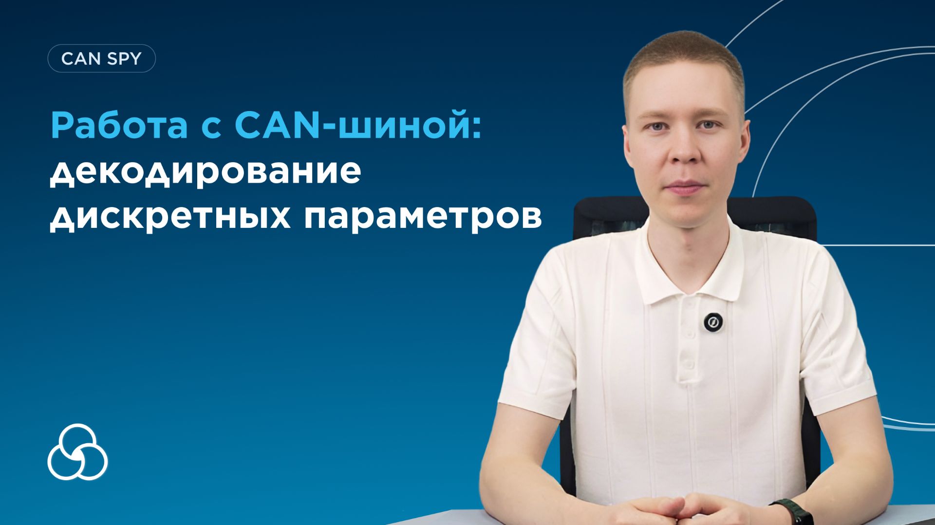 CAN Spy. Утилита для работы с CAN-шиной