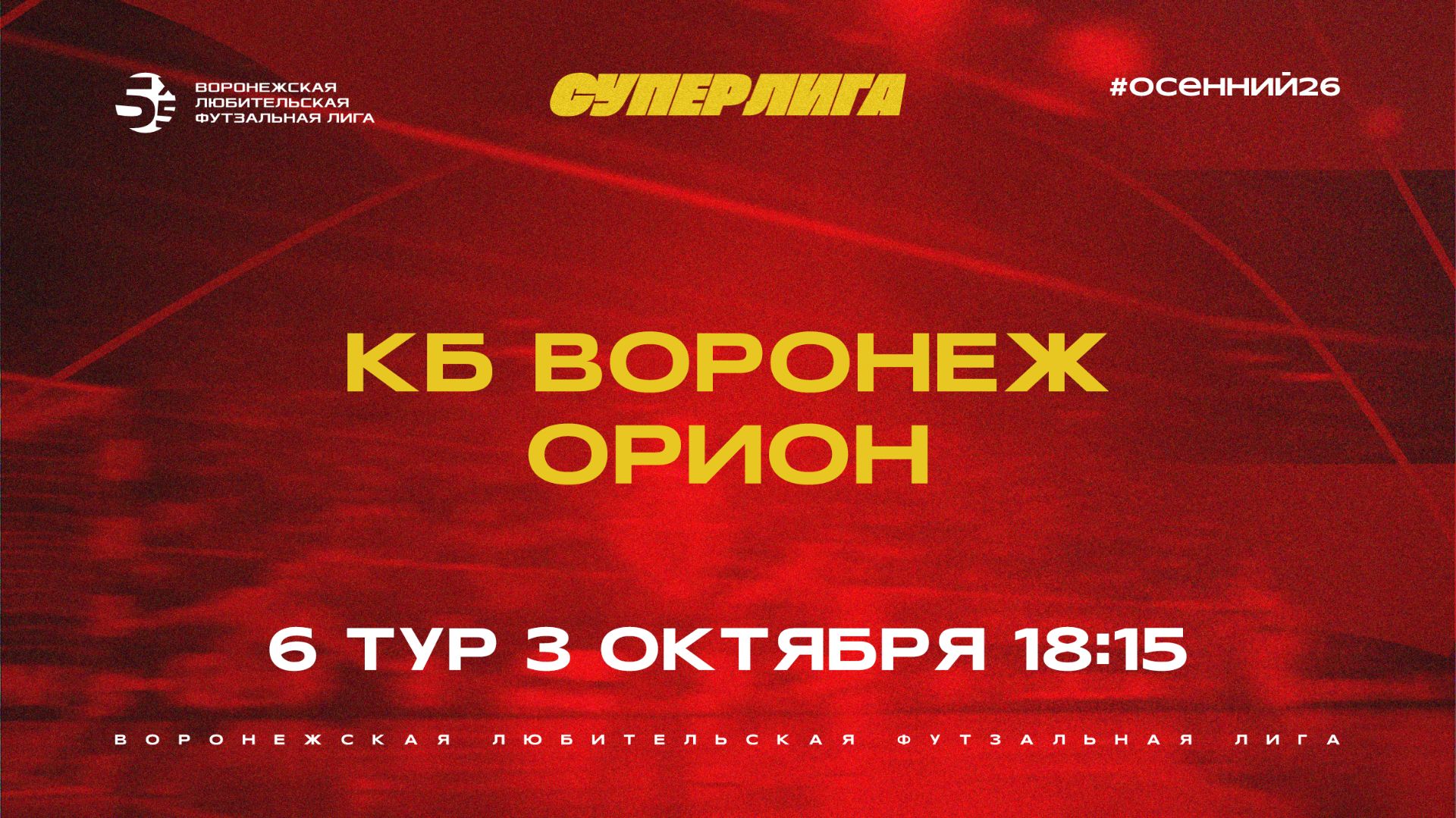 Осенний чемпионат 2026 | Телесейлз Сервис Суперлига ВЛДФ
