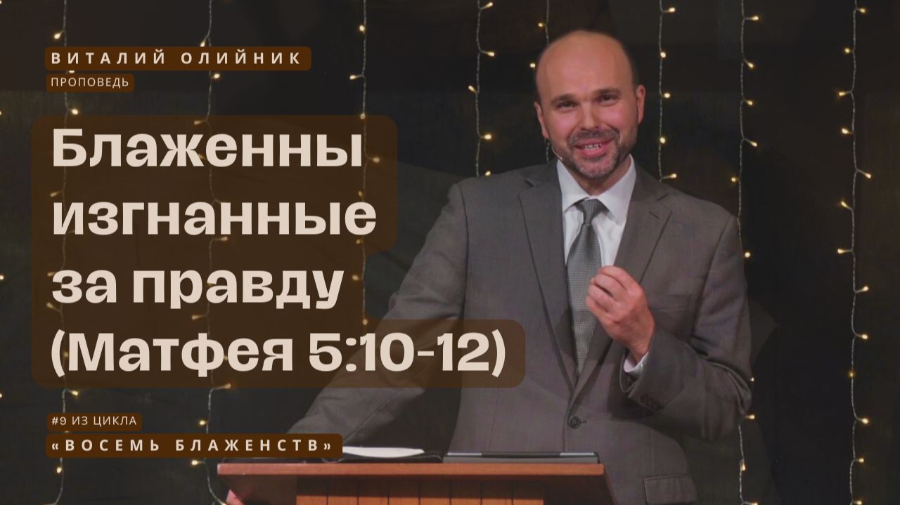 Восемь блаженств (Матфея 5:1-12) (2003, цикл проповедей Виталия Олийника)