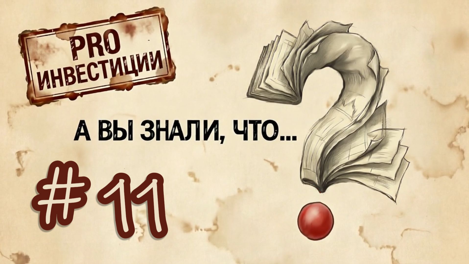 А вы знали, что...