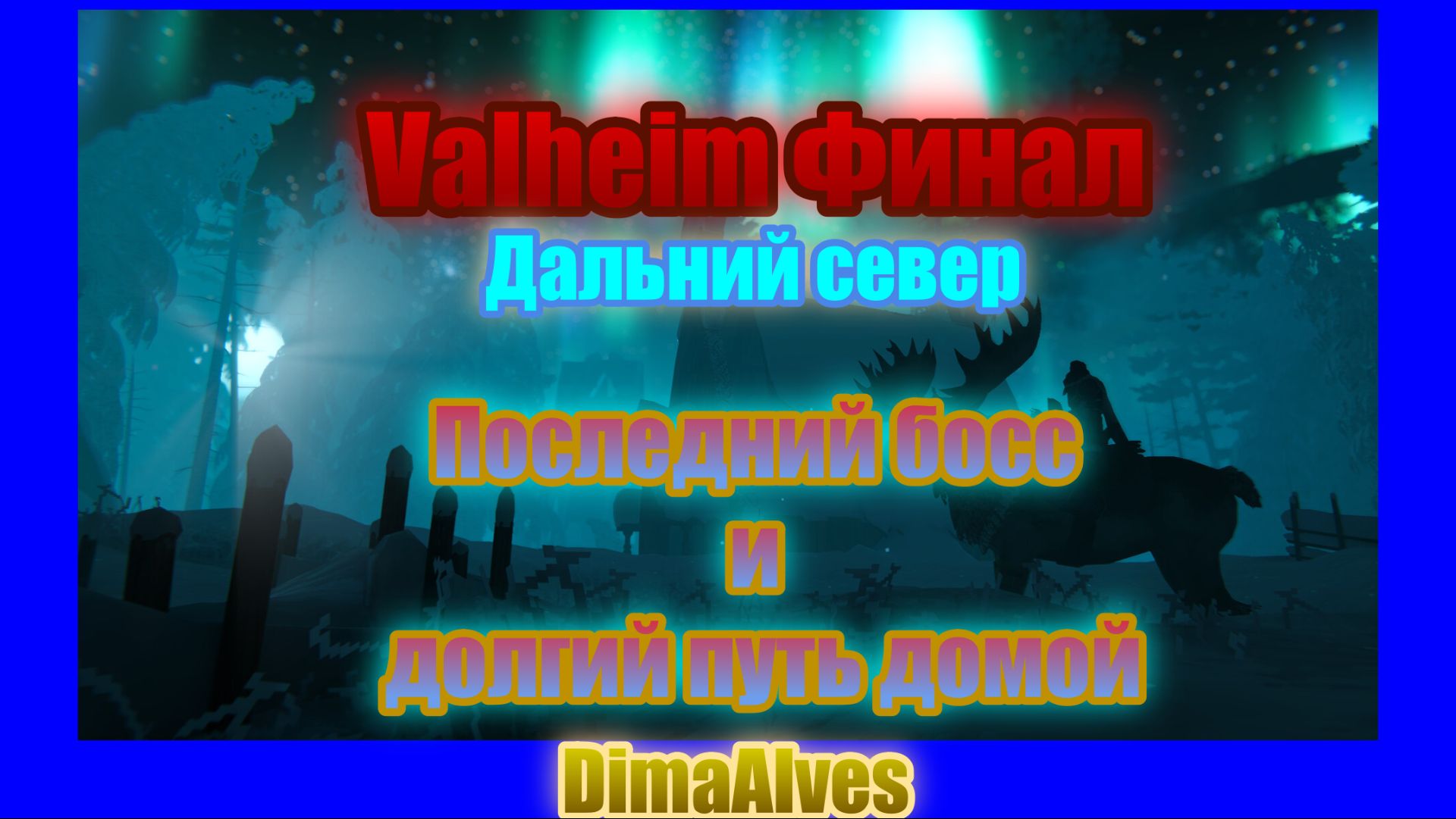 Valheim. Релиз. Дальний север на основе