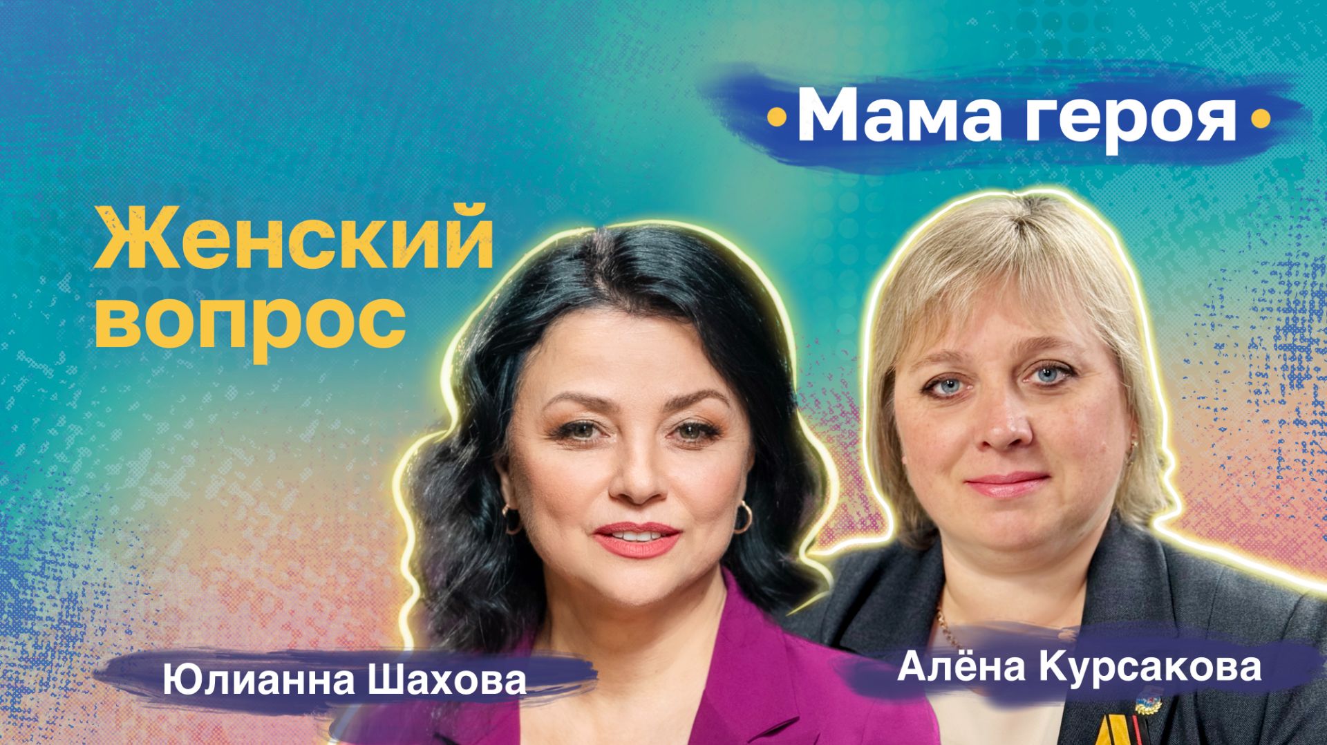 «Женский Вопрос» с Юлианной Шаховой.