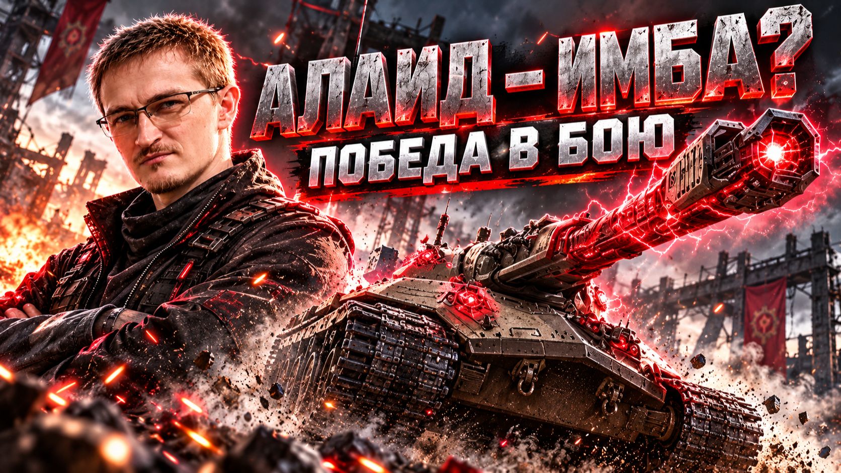МИР ТАНКОВ