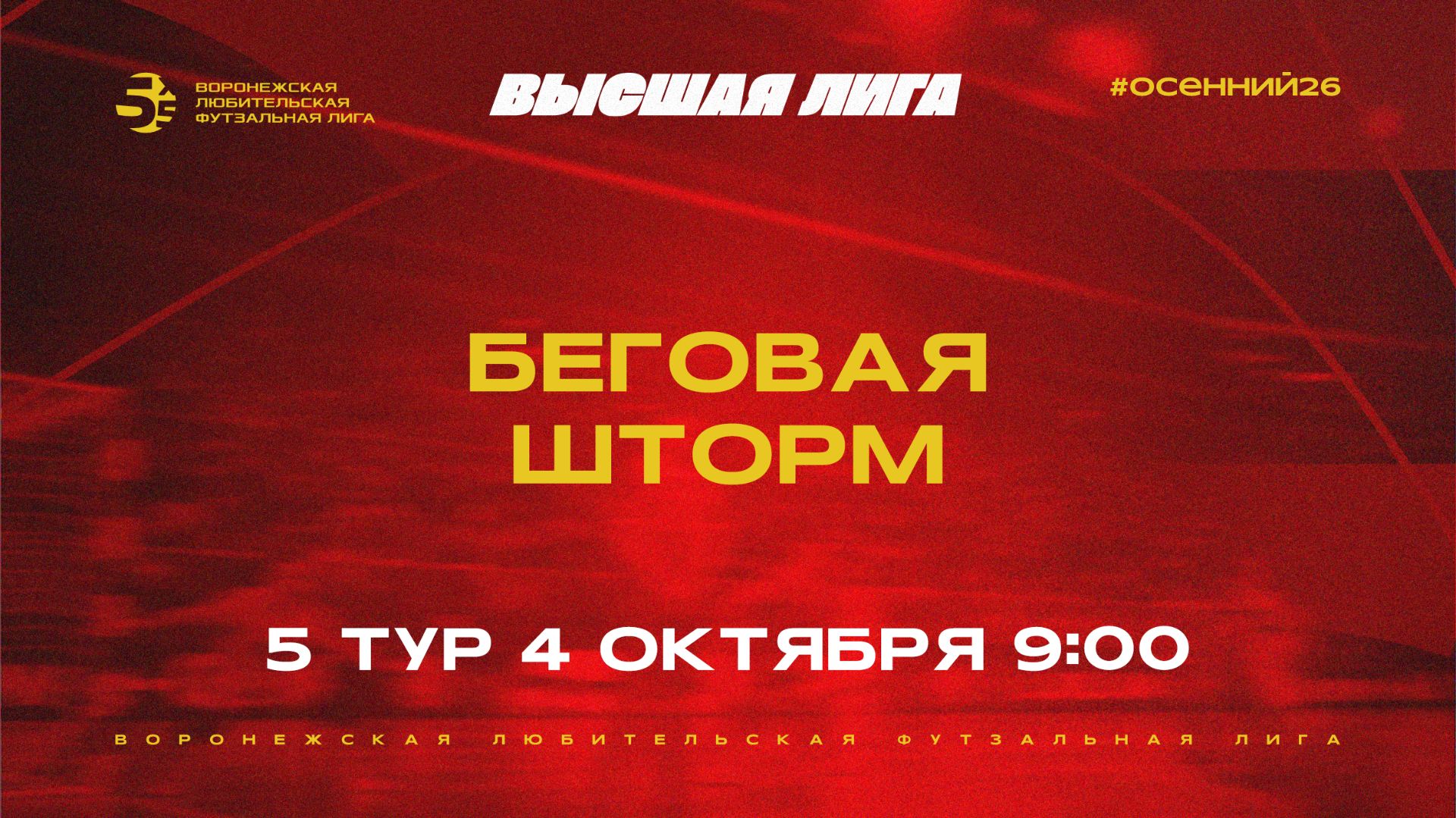 Осенний чемпионат 2026 | Высшая лига