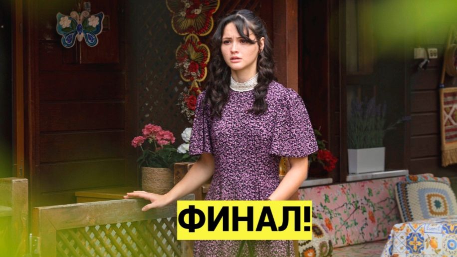 Другие сериалы (финал)
