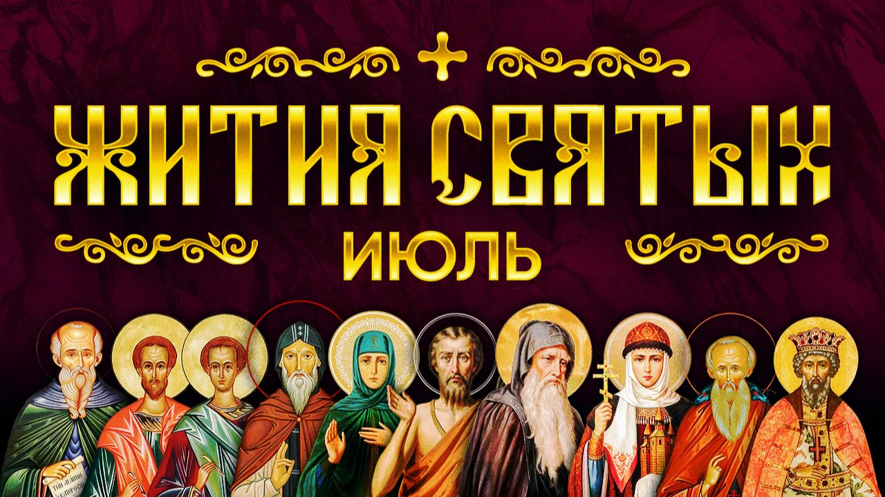 Жития Святых по месяцам