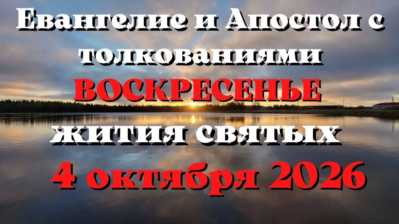 Евангелие и Апостол дня