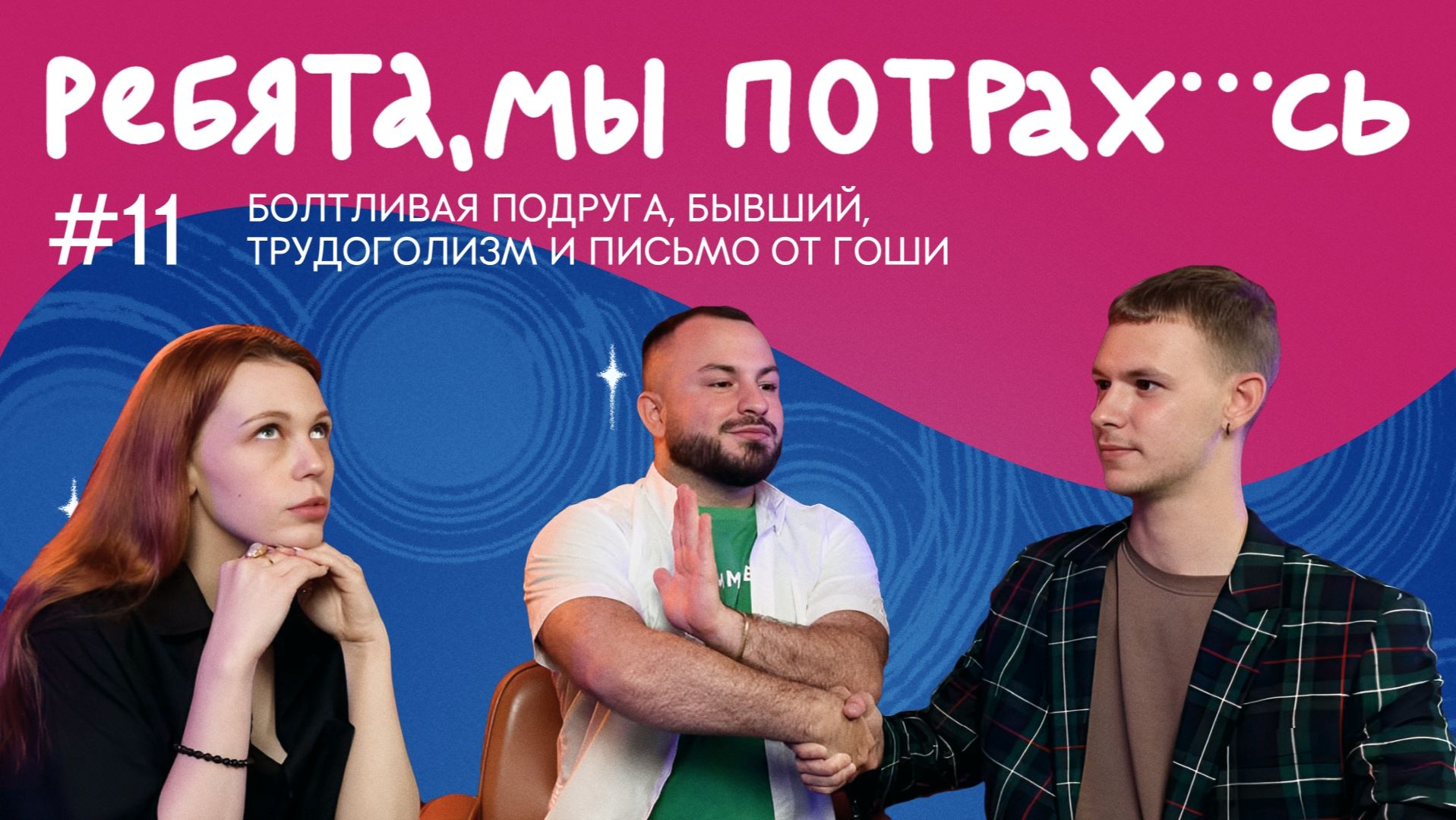Ребята, мы потрахались