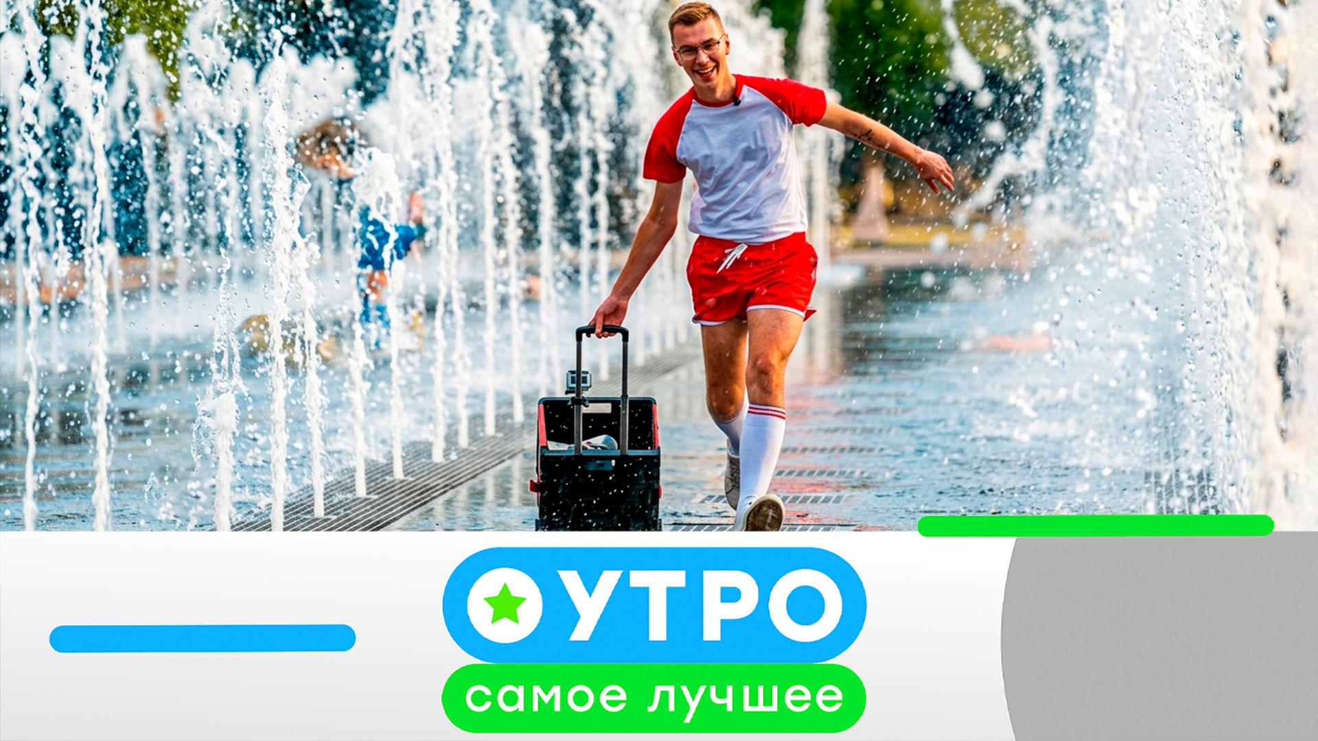 Утро. Самое лучшее | Все выпуски
