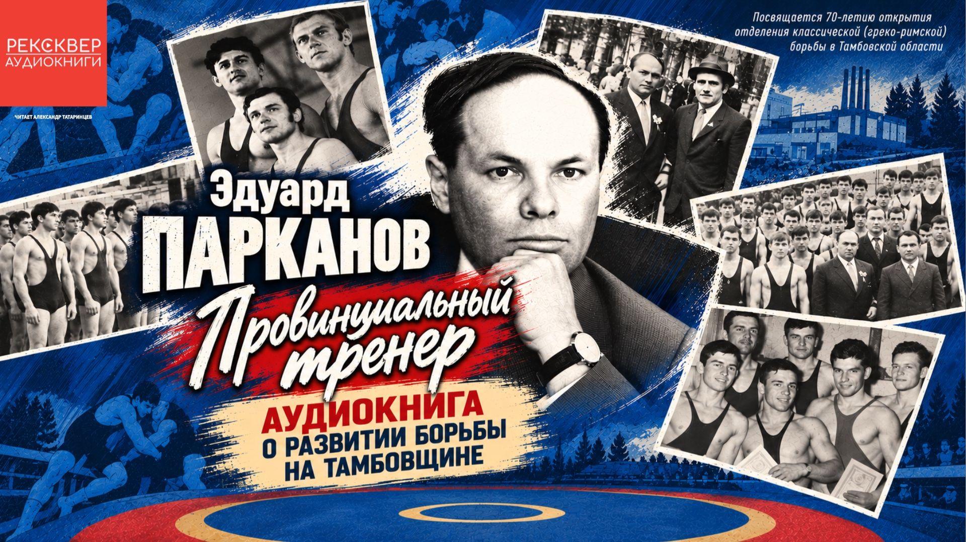 ОЗВУЧЕНО В РЕКСКВЕР