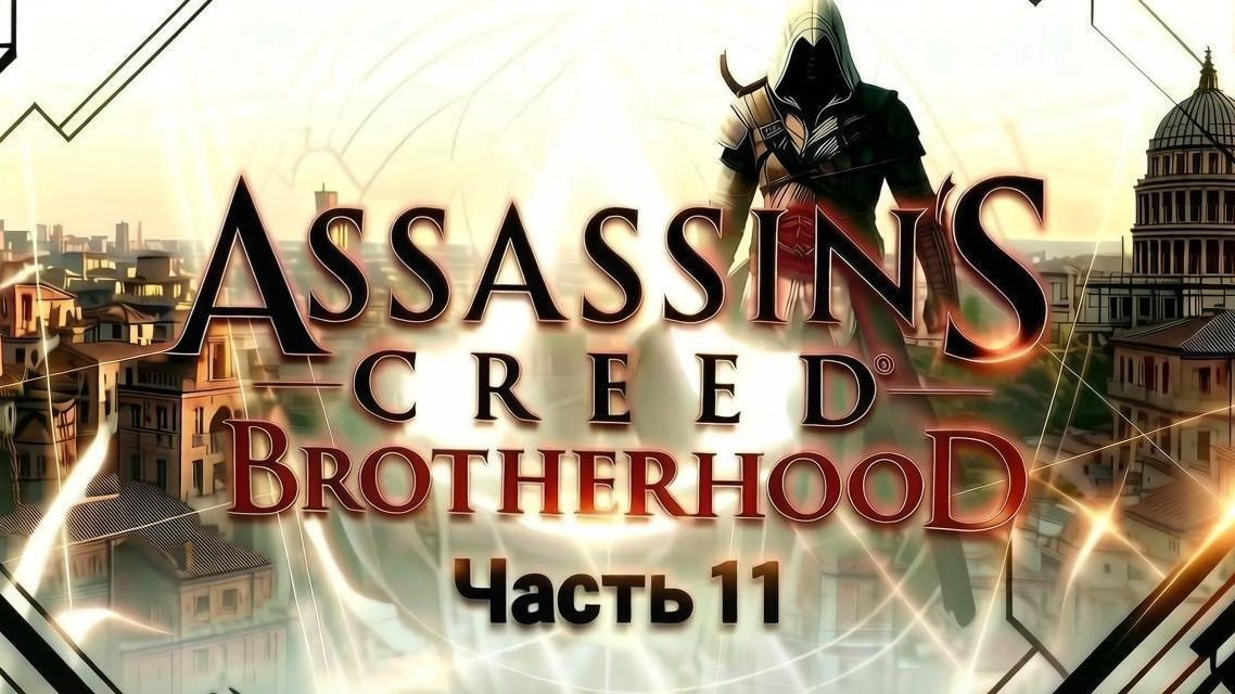 Assassin′s Creed Brotherhood
