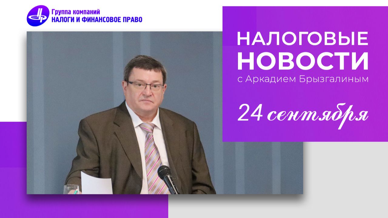 Налоговые новости и краткие обзоры