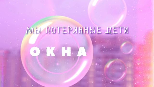 ОКНА - Мыльные пузыри (альбом, 2025)