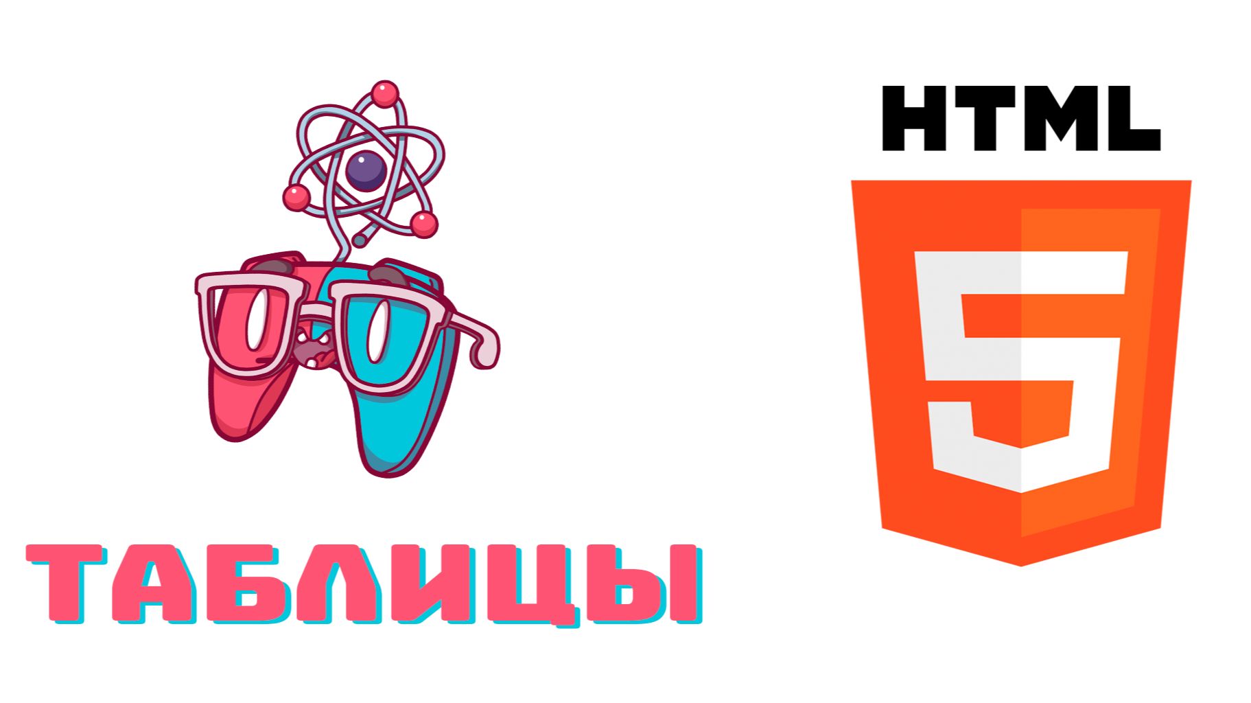 Курс по HTML | Обучение