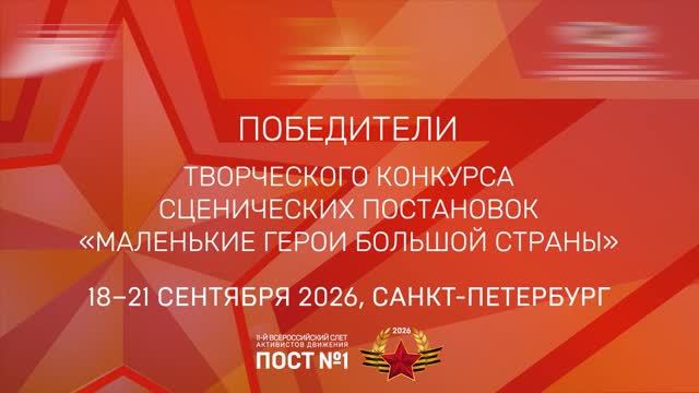 Слет Постов № 1 / 2026, Санкт-Петербург