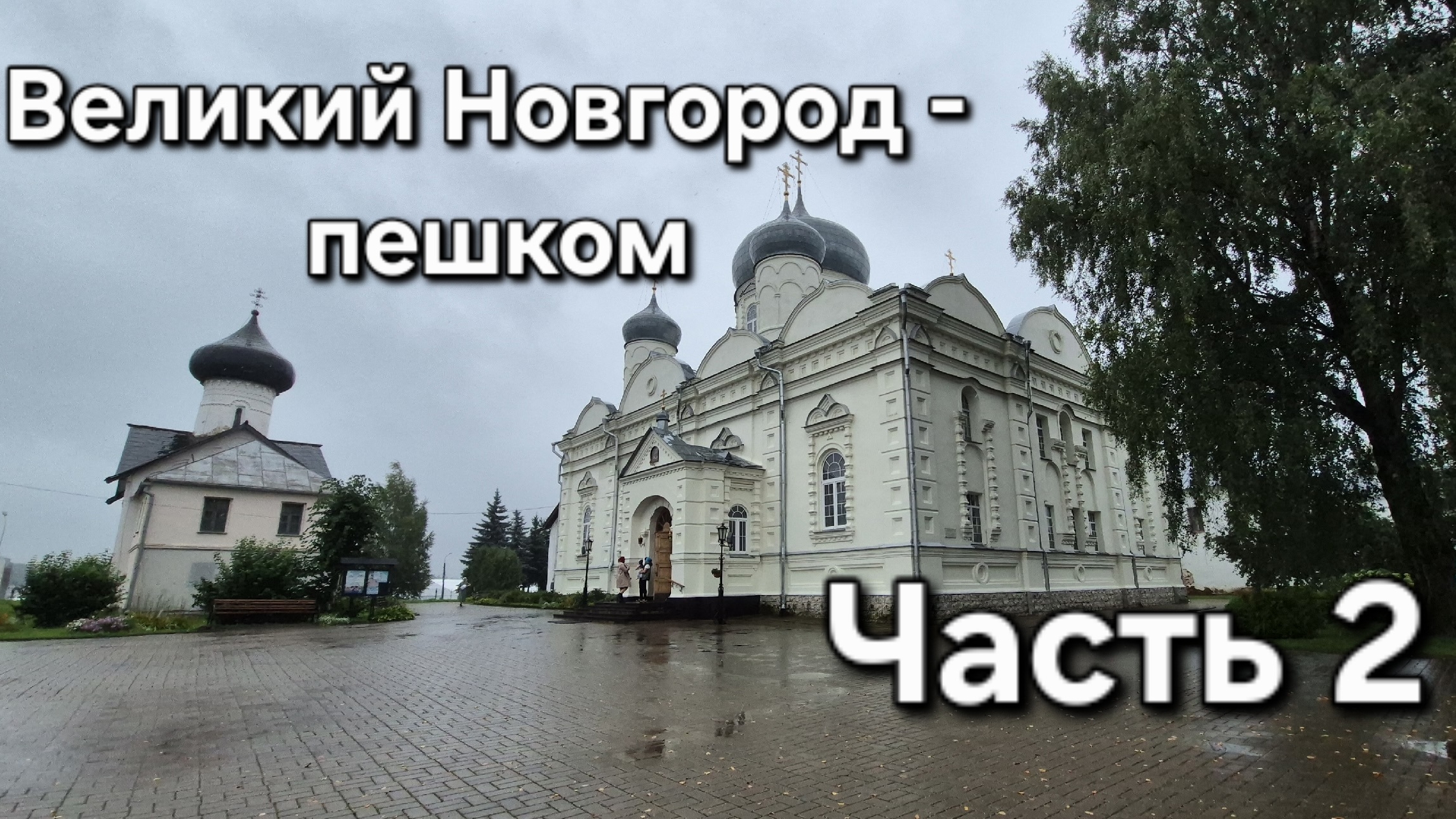 Великий Новгород