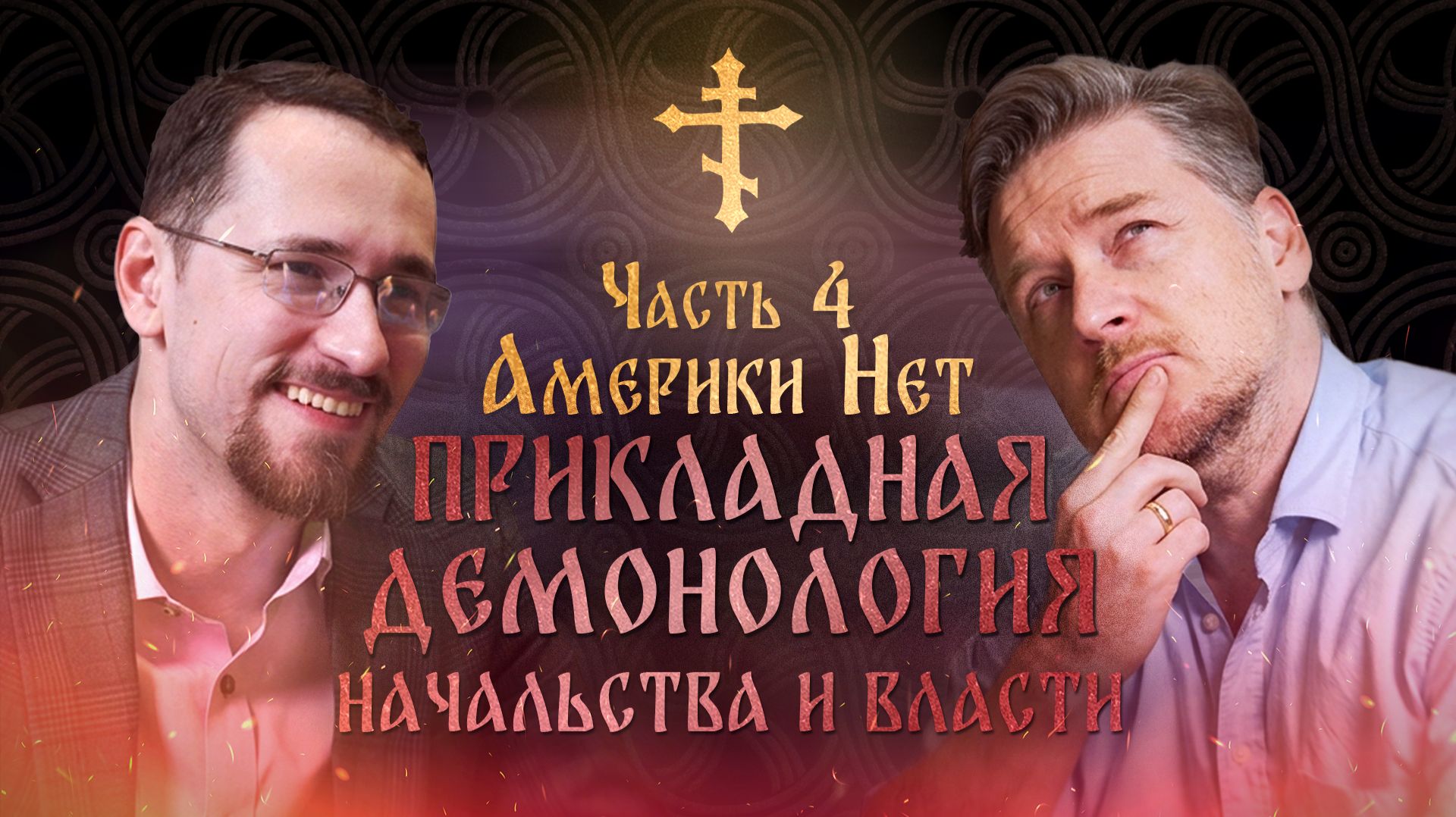 Начальства и Власти Джей Дайер Павел Щелин