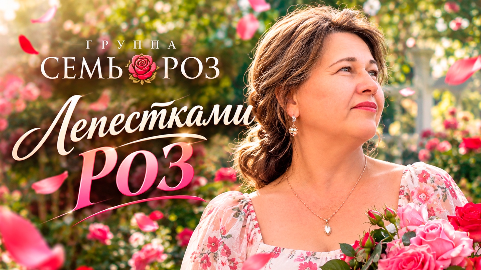 SEVENROSE и Алёна Росс