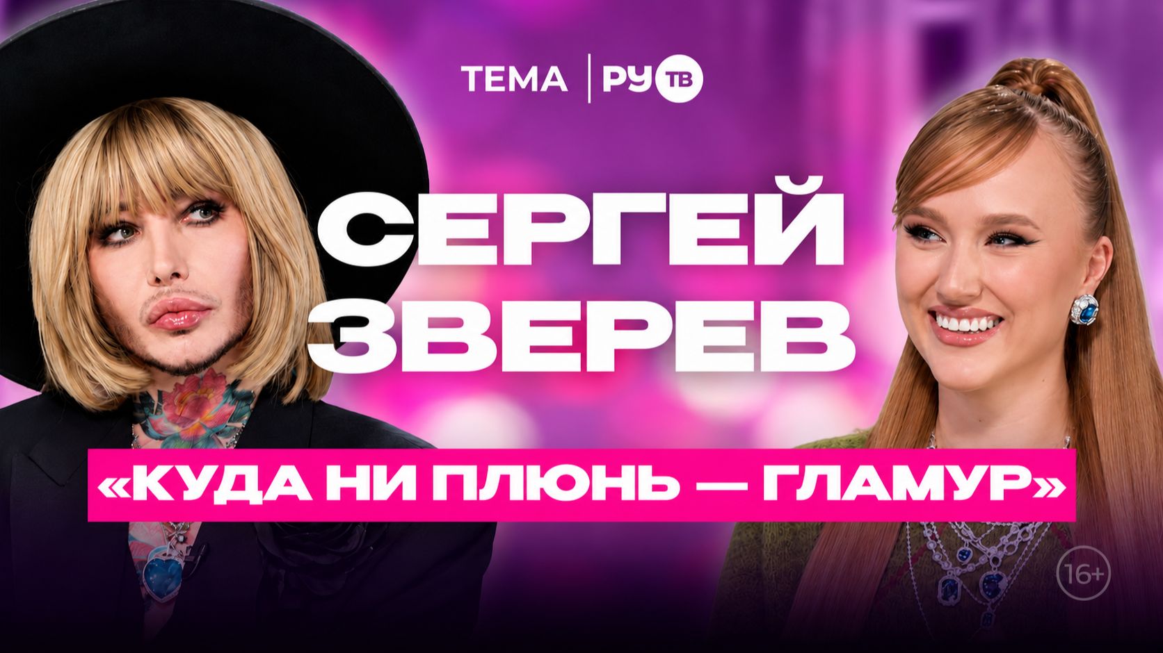 Будь в «Теме» вместе с Телеканалом РУ.ТВ