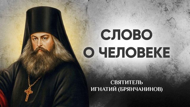 Свт. Игнатий Брянчанинов — Слово о смерти, О чувственном и духовном видении духов