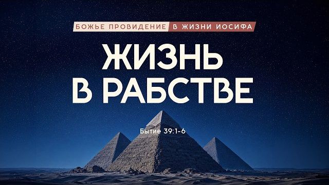 Серия проповедей: Божье провидение в жизни Иосифа