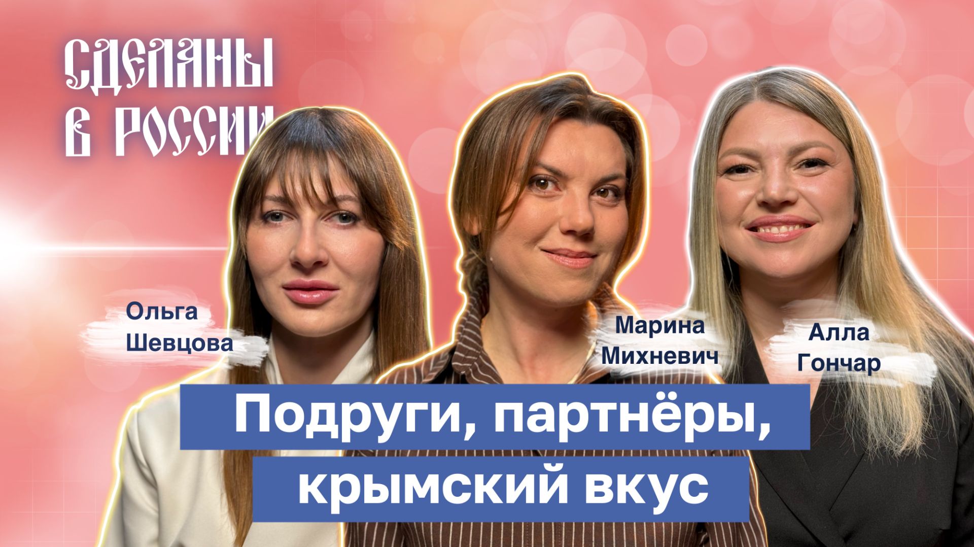 Сделаны в России