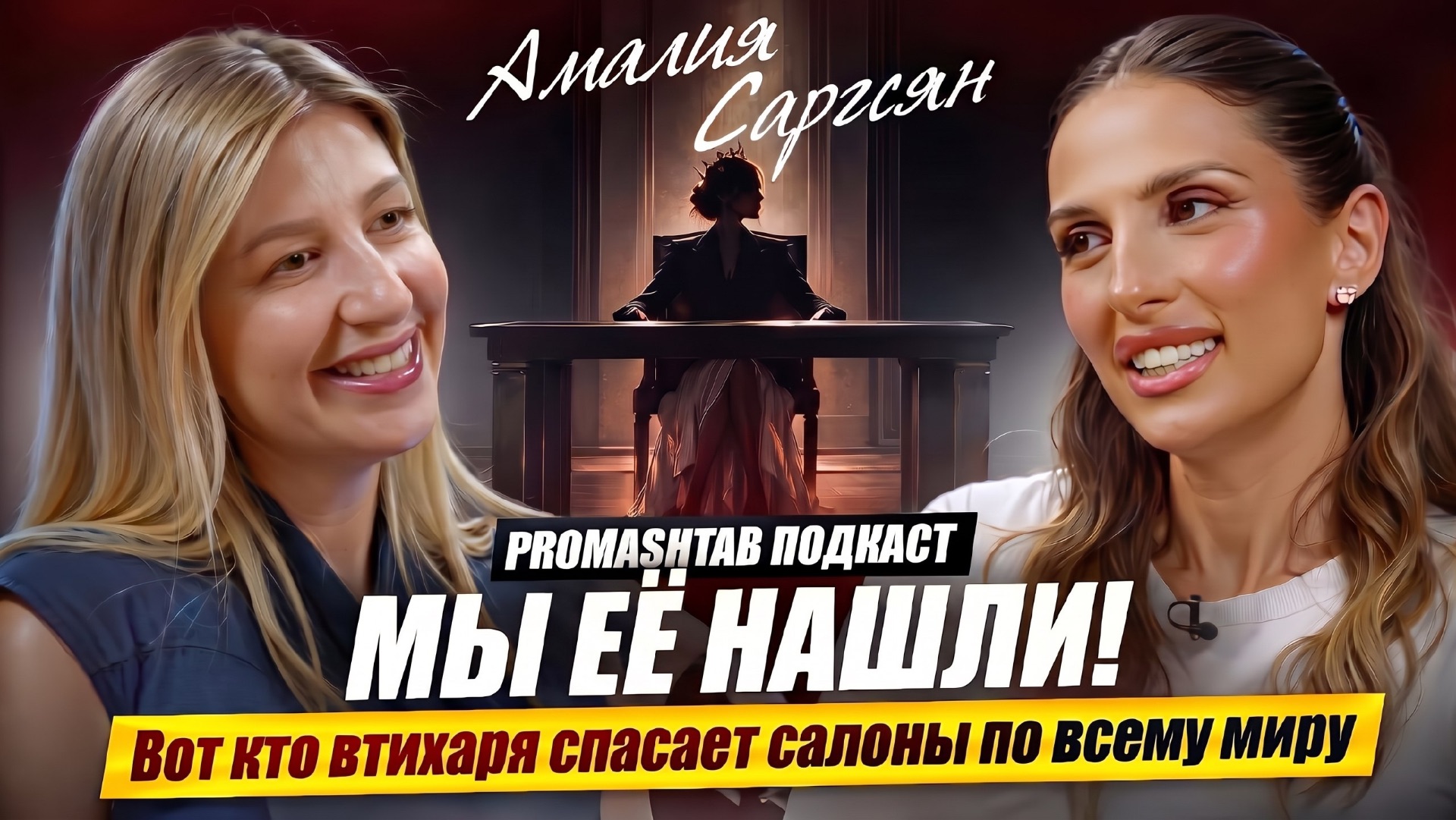 PROMA$HTAB ПОДКАСТ