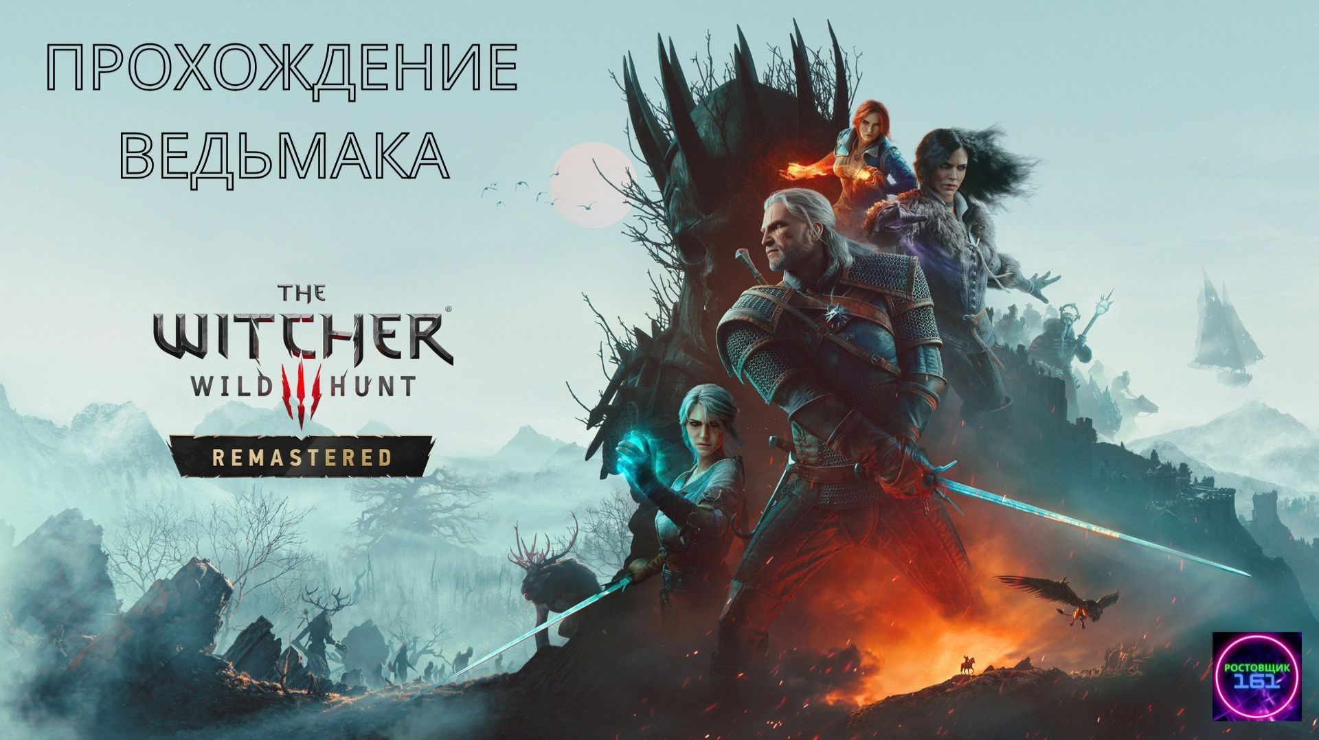 Ведьмак 3: Дикая Охота — Ремастер