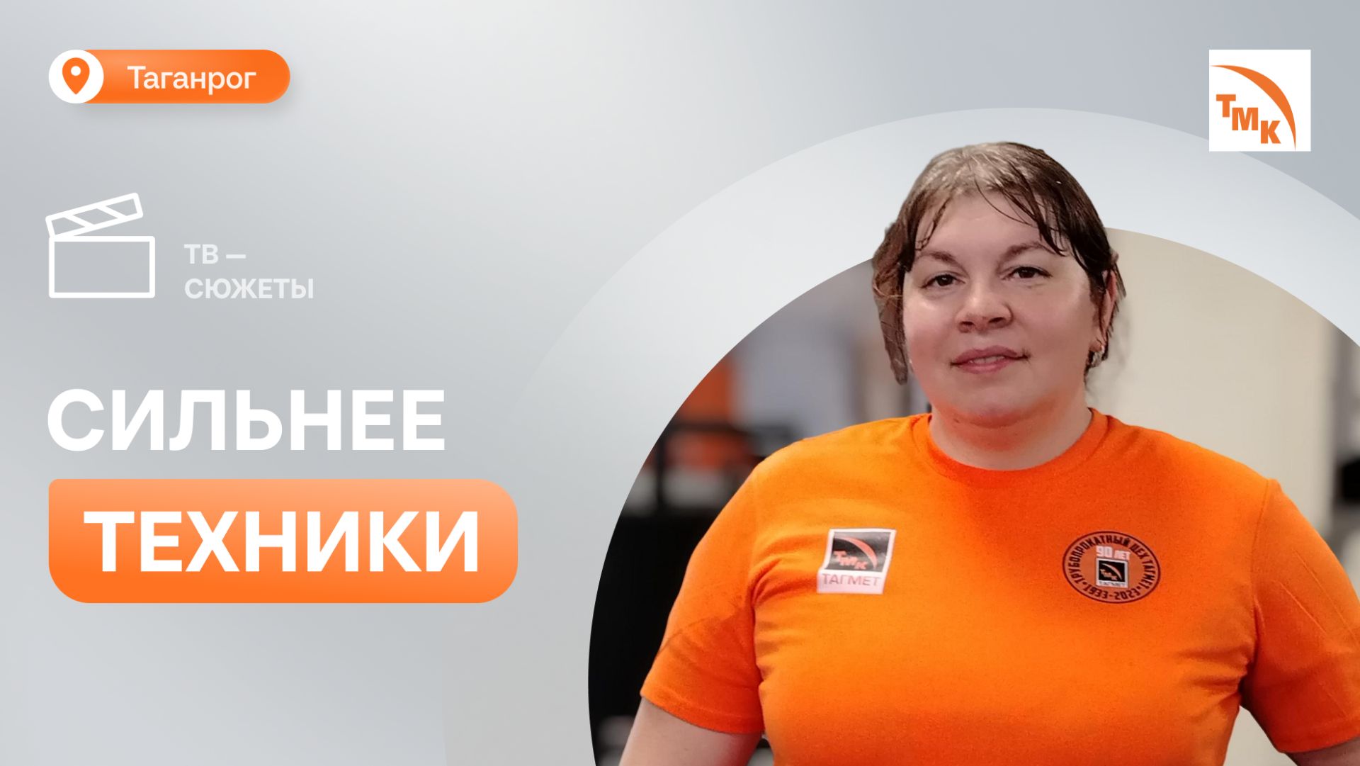 Лица ТМК