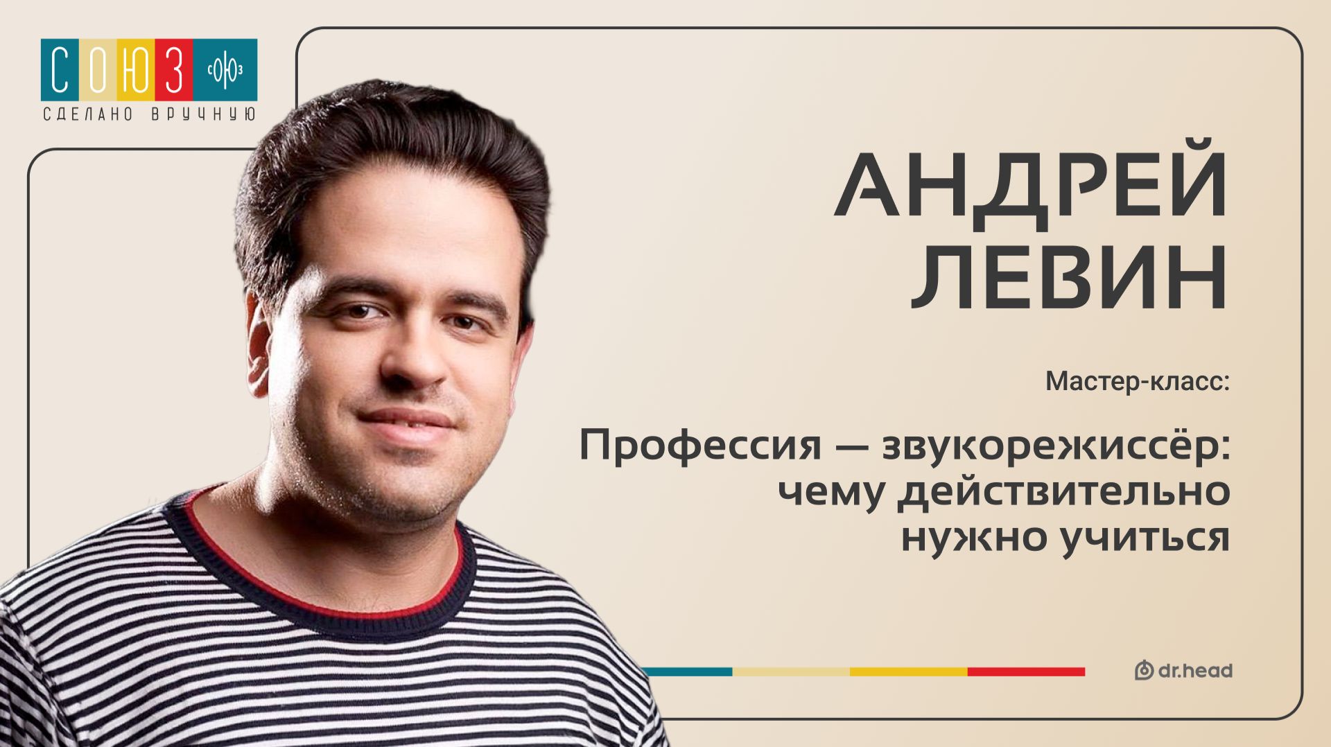 Мастер-класс от СОЮЗа